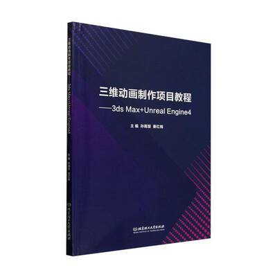三维动画制作项目教程:3ds Max+Unreal Engine4北京理工大学出版社有限责任公司9787576348019 计算机与网络书籍