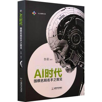 AI时代:围棋名局名手之我见鲁毅成都时代出版社9787546435510 体育书籍