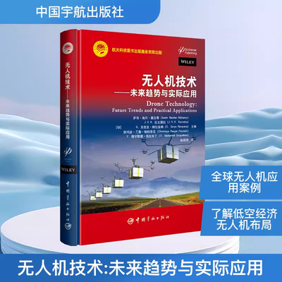 无人机技术——未来趋势与实际应用 (印)萨奇·南丹·莫汉蒂(Sachi Nandan Mohanty) 等 编 陈丽艳 译 航空航天专业科技