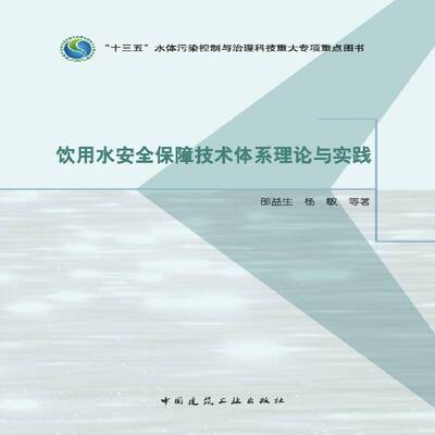 饮用水保障技术体系理论与实践邵益生杨敏中国建筑工业9787112310234 建筑书籍