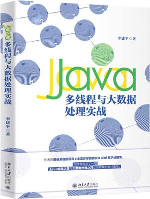 正邮 Java多线程与大数据处理实战  9787301312834    北京大学出版社  计算机与网络 书籍