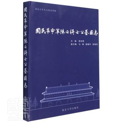 国民军阵亡将士公墓图志周学鹰普通大众国民军战斗英雄公墓墓志图录历史书籍