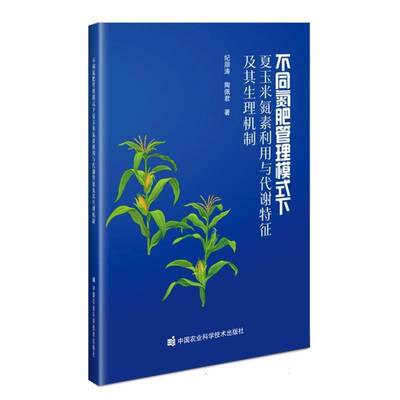 不同氮肥管理模式下夏玉米氮素利用与代谢特征及其生理机制纪朋涛中国农业科学技术出版社9787511665652 农业、林业书籍