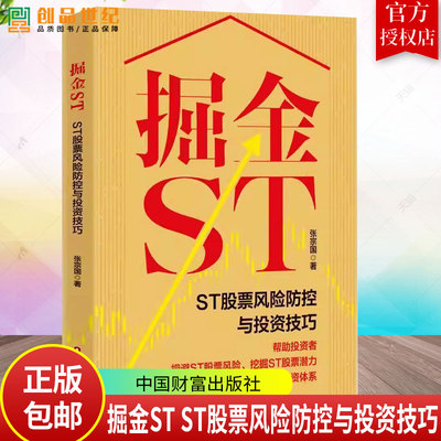 掘金ST ST股票风险防控与投资技巧 张宗国著 汇集了多年来研究ST股票的成果 投资书籍 中国财富出版社9787504780652