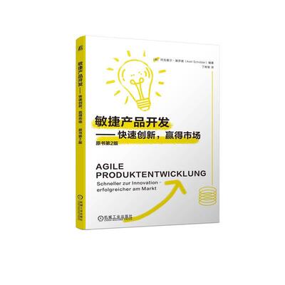 敏捷产品开发:快速创新，赢得市场:schneller zur Innovation-erfolgreicher am Markt阿克塞尔·施罗德  管理书籍
