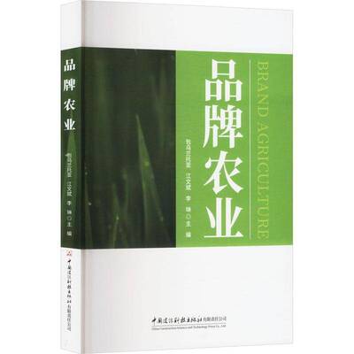 品牌农业乌兰托亚中国建材工业出版社9787516044155 经济书籍