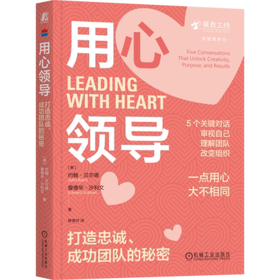 正版包邮 用心领导：打造忠诚、成功团队的秘密 John Baird Edw 5个关键对话打造卓有成效的团队 9787111758259 机械工业出版社