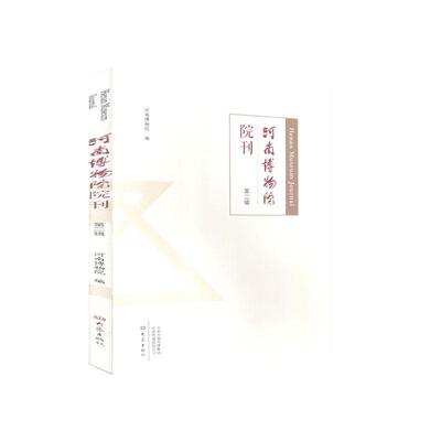 河南博物院院刊（辑）者_马萧林责_郑强胜普通大众博物馆河南丛刊文化书籍