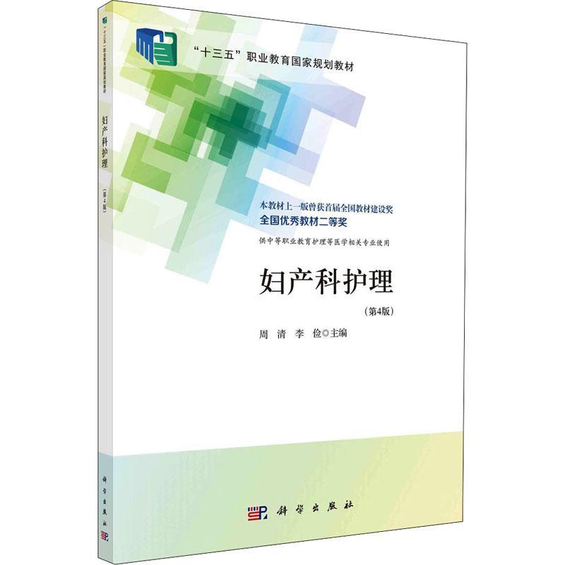 妇产科护理周清科学出版社9787030706287 医药卫生书籍
