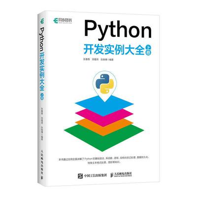 Python开发实例大全 上卷张善香  计算机与网络书籍