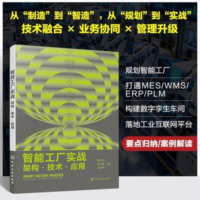 正版书籍 智能工厂实战:架构·技术·应用:architecture·technolog骆永标化学工业出版社图书阐述了智能工厂的核心架构与实践路径
