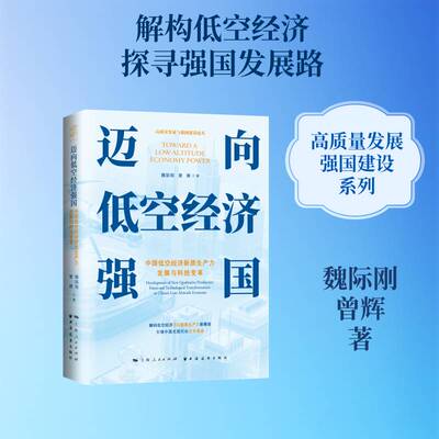 迈向低空经济强国:中国低空经济新质展与科技变革:development of new qualitative p魏际刚上海远东出版社9787547622155 经济书籍