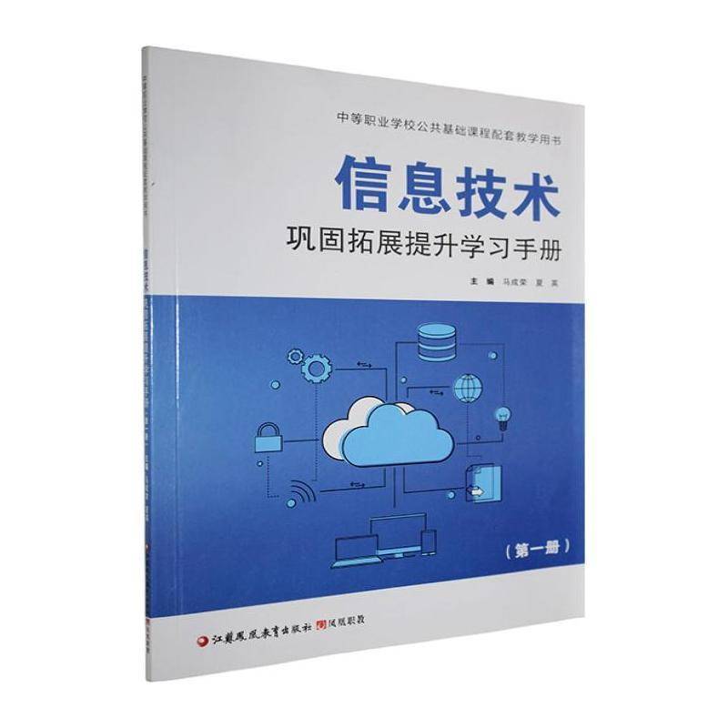 信息技术巩固拓展提习手册:一册江苏凤凰教育出版社9787549987320 计算机与网络书籍