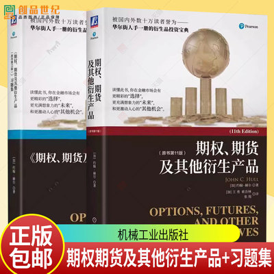 任选】期权 期货及其他衍生产品+习题集 原书第11版 第十一版 约翰赫尔 王勇 衍生产品投资教材书 9787111794554/9787111716440