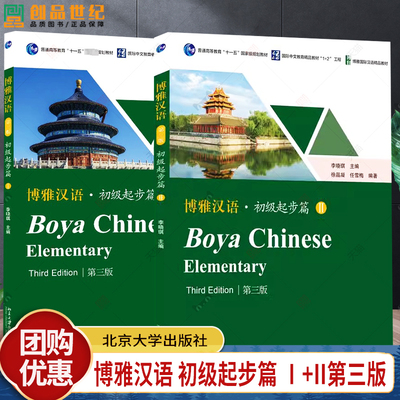 2册 博雅汉语 初级起步篇1+2 Ⅰ+ II 第三版3版 北京大学出版社Boya Chinese Elementary长期进修对外汉语教材外国人学汉语 书籍