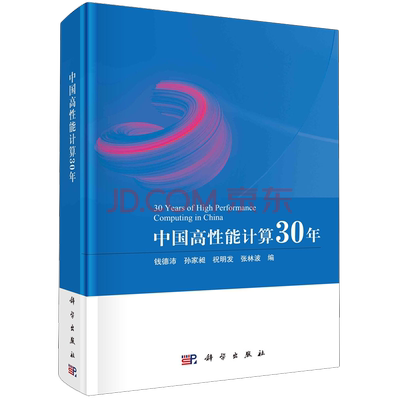 中国高性能计算30年 钱德沛 编著 计算机与网络书籍 9787030789044 科学出版社