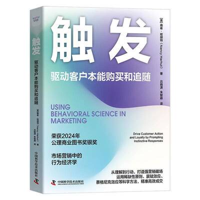 触发:驱动客户本能购买和追随:drive customer action and loyalty by pro南希·哈胡特中国科学技术出版社9787523605097 管理书籍
