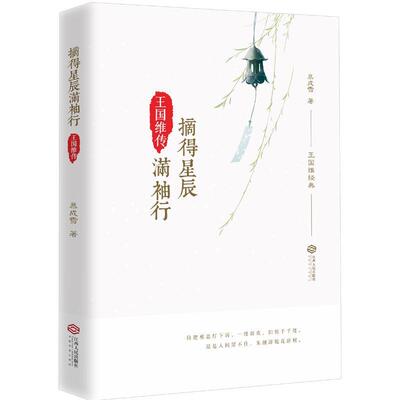 正版包邮 摘得星辰满袖行 王国维传 人间词话王国维 名人传记 人物传记文学文集 励志人生哲学 心灵治愈 励志书籍畅销书