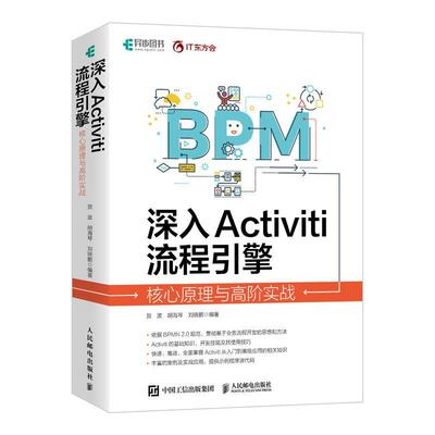 深入Activiti流程引擎：核心原理与高阶实战贺波  工业技术书籍