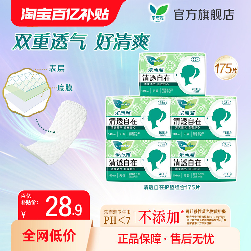 【百补】花王乐而雅卫生巾清透自在35片护垫5包超薄透气