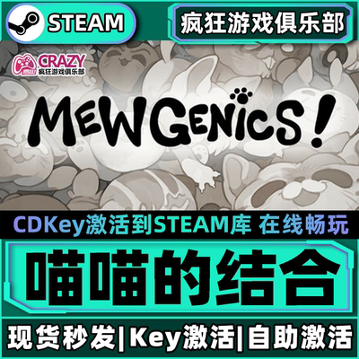 Steam正版喵喵的结合激活码CDK