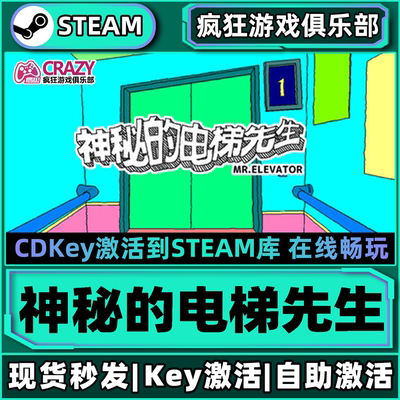 Steam正版神秘的电梯先生激活码