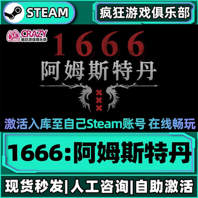1666阿姆斯特丹Steam激活游戏
