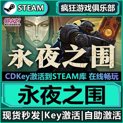 Steam正版永夜之围激活码CDK入库
