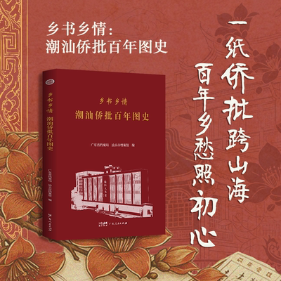 乡书乡情：潮汕侨批百年图史 广东省档案局 汕头市档案馆编 潮汕侨批百年发展脉络 广东人民出版社