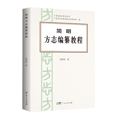 简明方志编纂教程 修志工作培训教材志书总纂 陈泽泓著 名镇（村）志编写 广东人民出版社