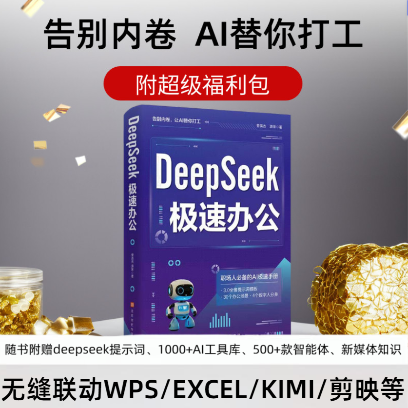 DeepSeek极速办公软件 告别内卷AI提高工作效率职场小白零基础办公自动化手册ai从入门到精通教程使用实用指南实战WPS 学电脑书籍
