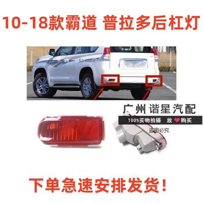 10-18款霸道普拉多后杠灯