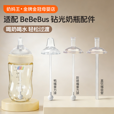 适配bebebus钻光直饮吸管配件