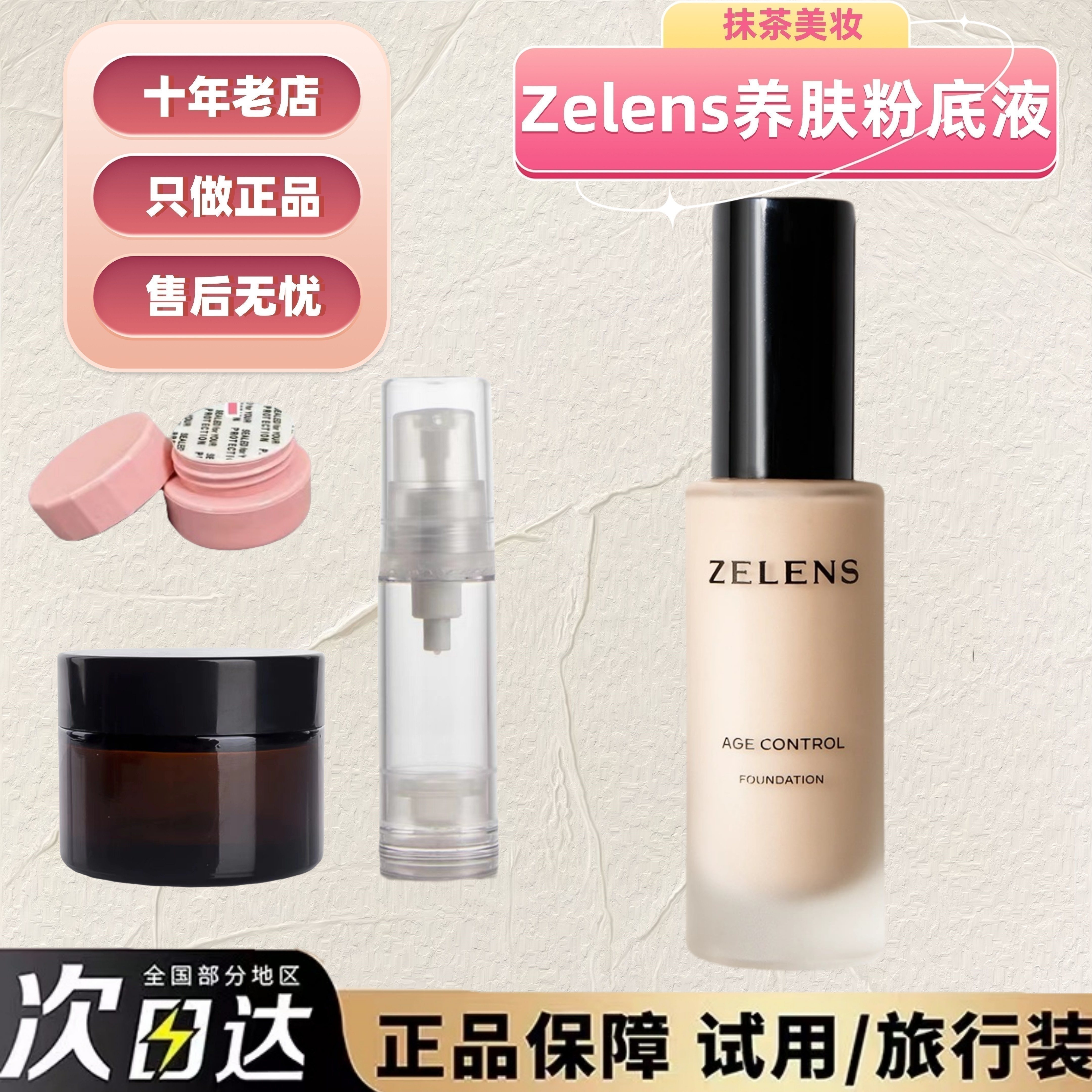 抹茶正品|zelens粉底液Youth/Age试色小样养肤光泽奶油肌遮瑕保湿