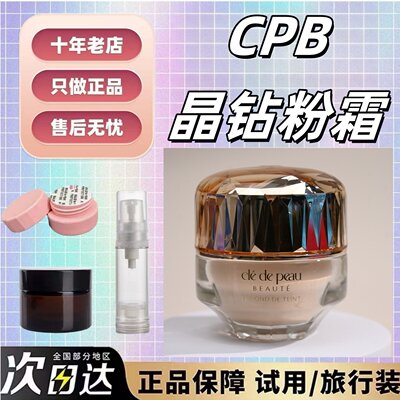 抹茶正品CPB晶钻贵妇粉霜小样