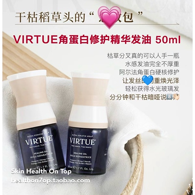 品牌保税直发VIRTUE角蛋白护发精华油 发膜油润泽柔顺章小蕙