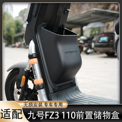 适配九号FZ3/FZ3110前车筐收纳盒