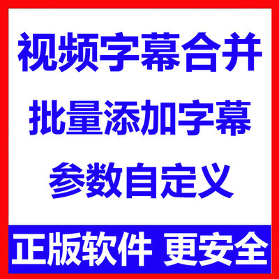 批量视频字幕合并工具 视频添加srt软件 自定字体颜色描边边距