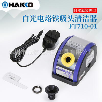 日本HAKKO白光FT710-281