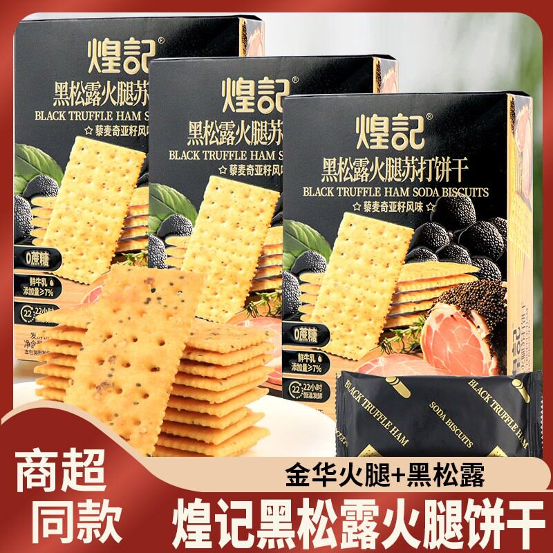 煌记黑松露火腿苏打饼干咸味无蔗糖解馋小零食休闲食品单独包装