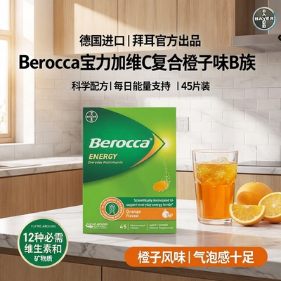 德国进口拜耳复合维生素VC泡腾片Berocca宝力加维C复合橙子味B族
