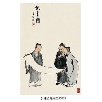 李可染观画图高士图卷轴水墨画