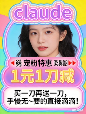 claudecode福利大放送：1元一刀，买一刀送一刀，到手两刀