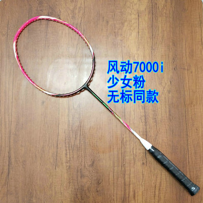 同款无标【风动系列】AERONAUT 7000i少女粉羽毛球拍4UG5全碳纤维