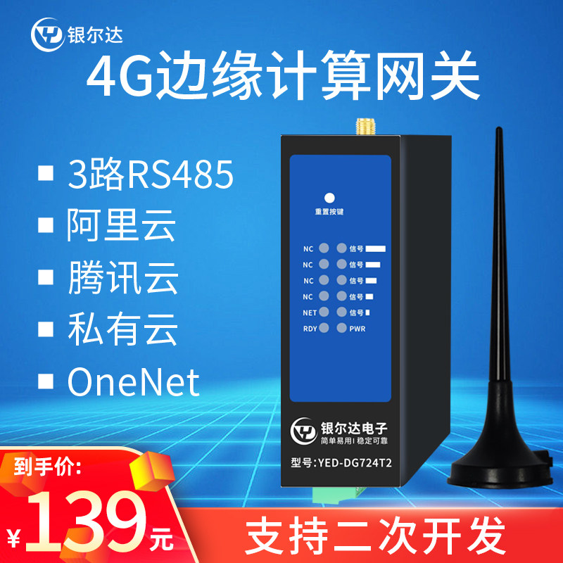 银尔达3路RS485通信4g dtu模块边缘计算网格腾讯mqtt阿里云OneNet_虎窝淘
