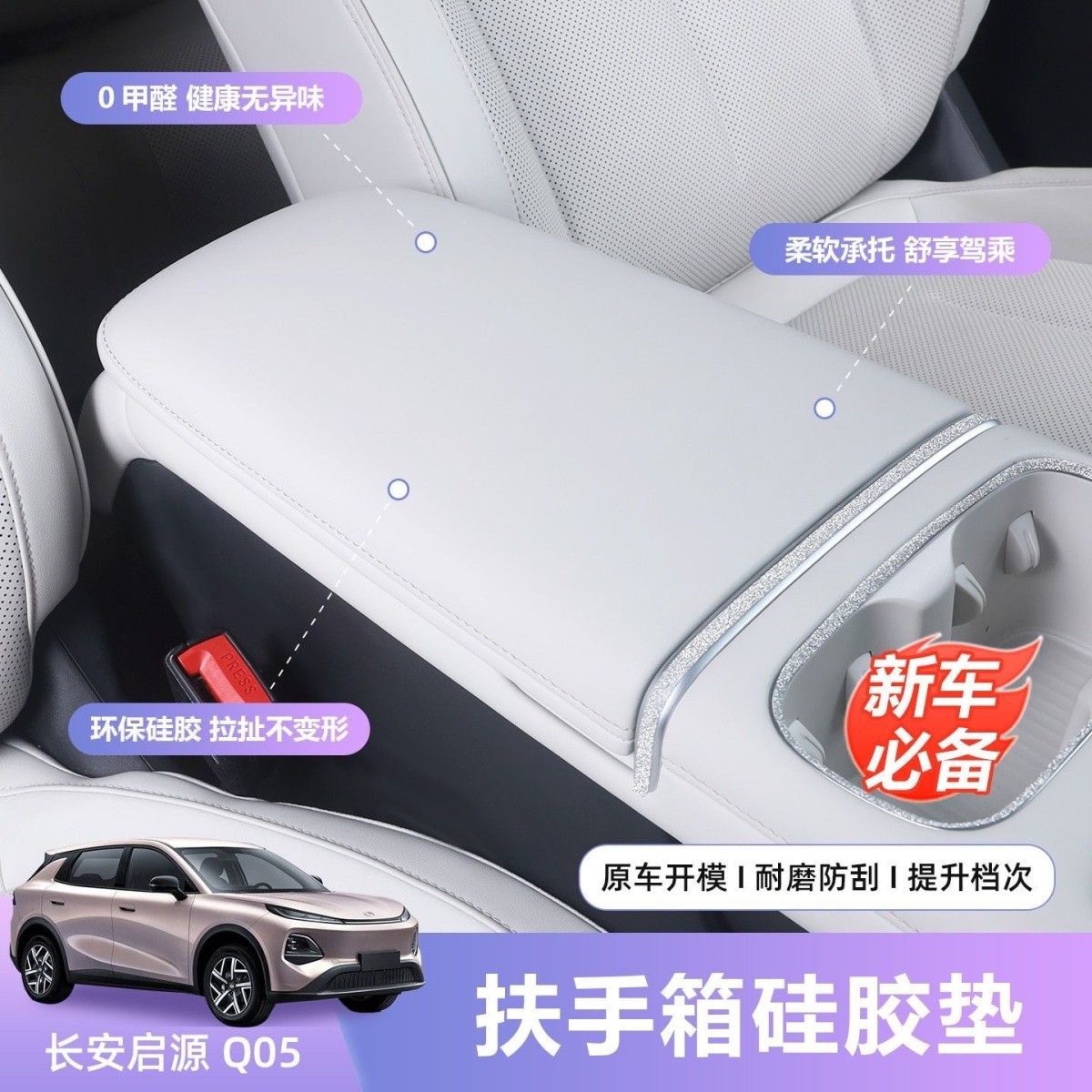 适用于26款长安启源Q05扶手箱硅胶保护套改装防刮耐磨汽车内
