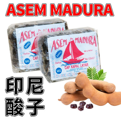 印尼ASEMMADURA无核酸子膏