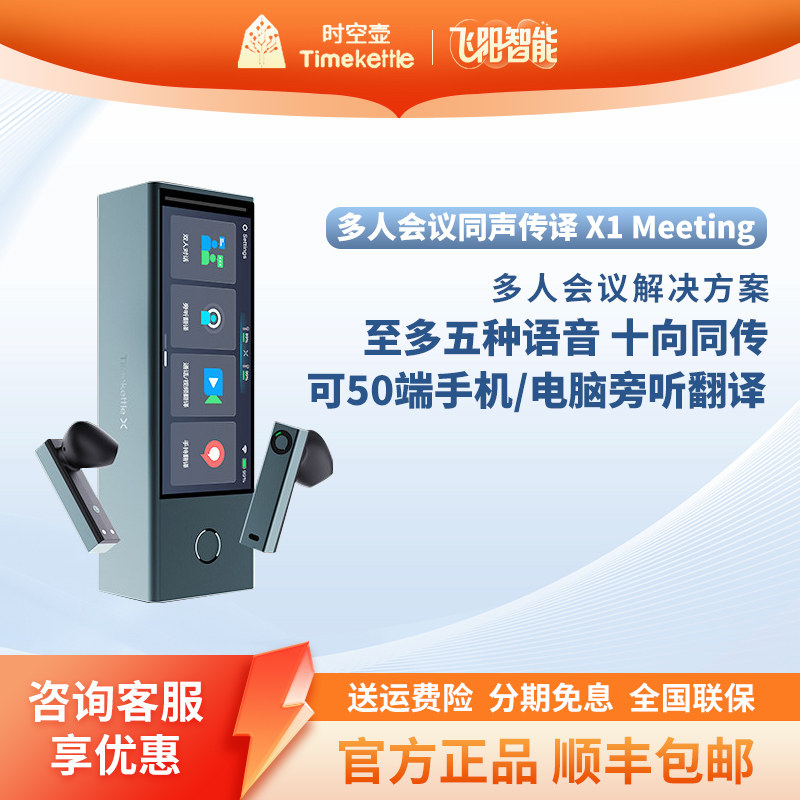 时空壶X1 Meeting多人会议同声传译器翻译机实时翻译英语多国语言