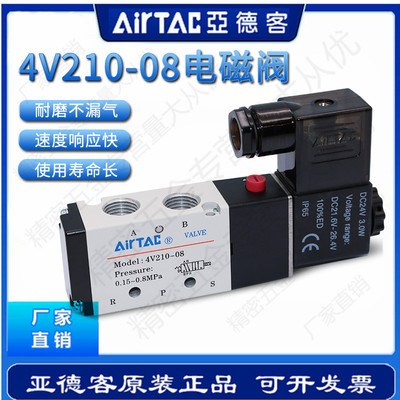 原装亚德客AIRTAC电磁阀4V210-08 4V210-06 4V21008B/A二位五通单