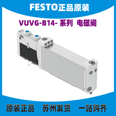 德国FESTO电磁阀573486正品现货
